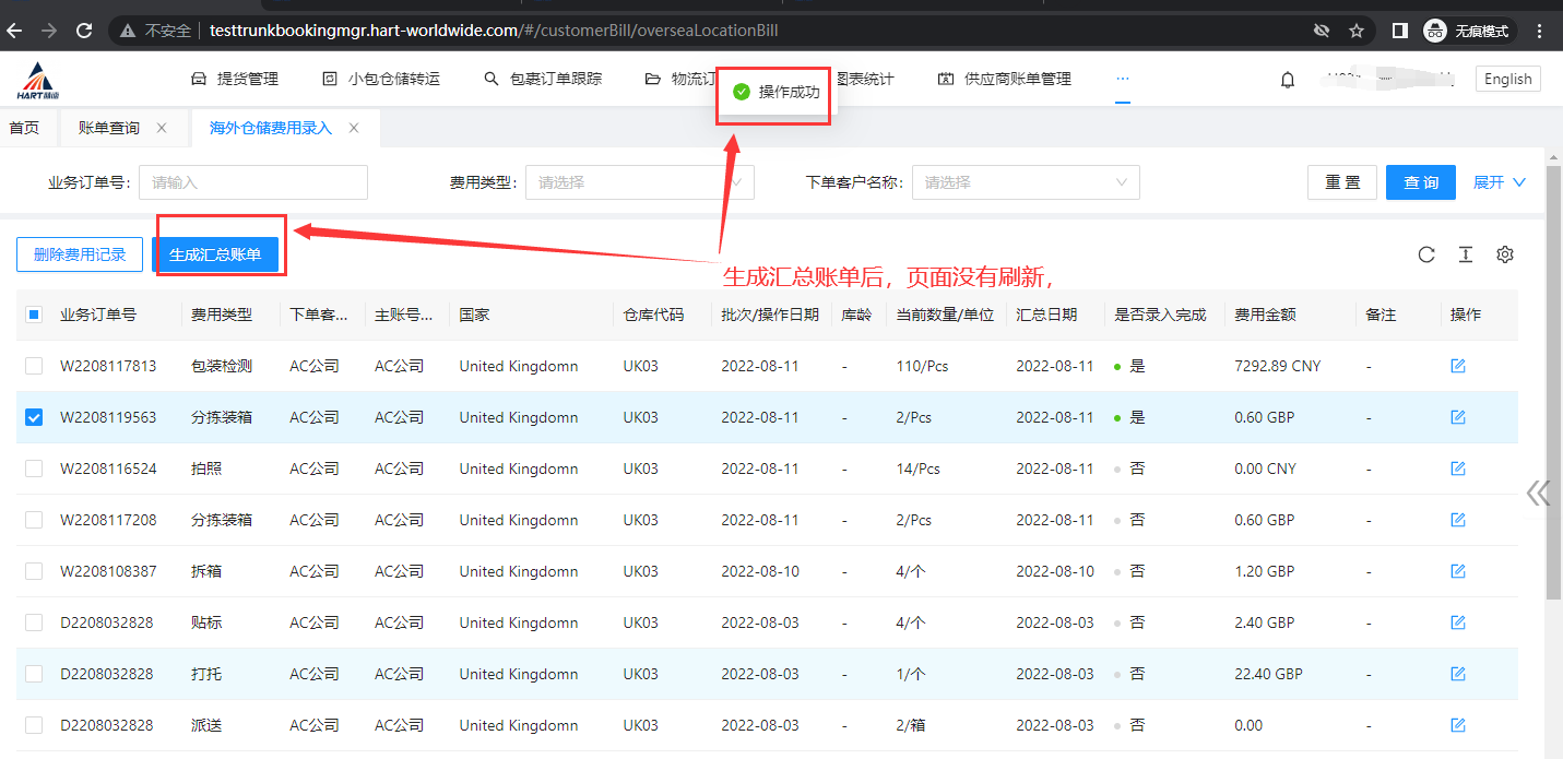 Bug 1838 【海外仓二期 海外仓储费用录入】生成汇总账单后,页面没有刷新。 物流管理系统 禅道